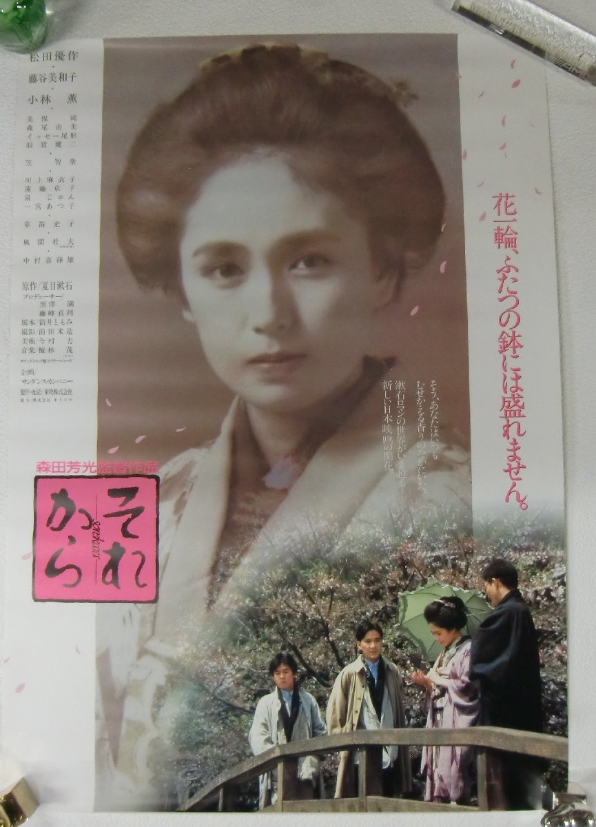 映画ポスター それから 松田優作 藤谷美和子 B2サイズ ポスター コ475(映画)｜売買されたオークション情報、yahooの商品情報をアーカイブ公開 - オークファン（aucfan.com）