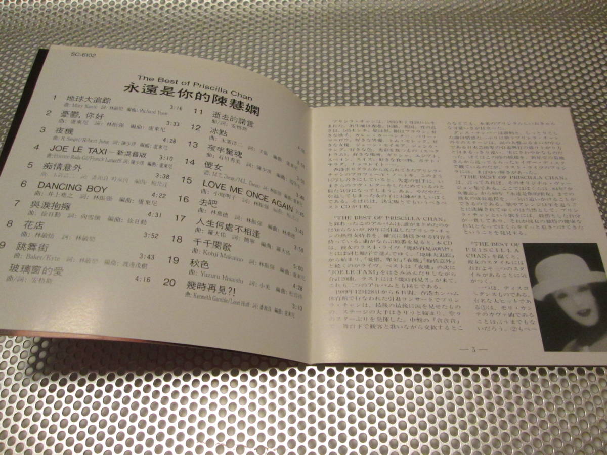日本国内盤CD 陳慧嫻 THE BEST OF PRISCILLA CHAN ザ ベスト オブ プリシラ チャン / ポリドール 廃盤 SC ...
