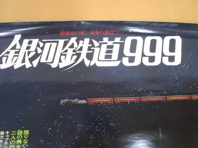 9201R B2ポスター 若者はいま 未来へ旅立つ...銀河鉄道999 松本零士 映倫78461 東映動画 当時物(か行)｜売買された ...