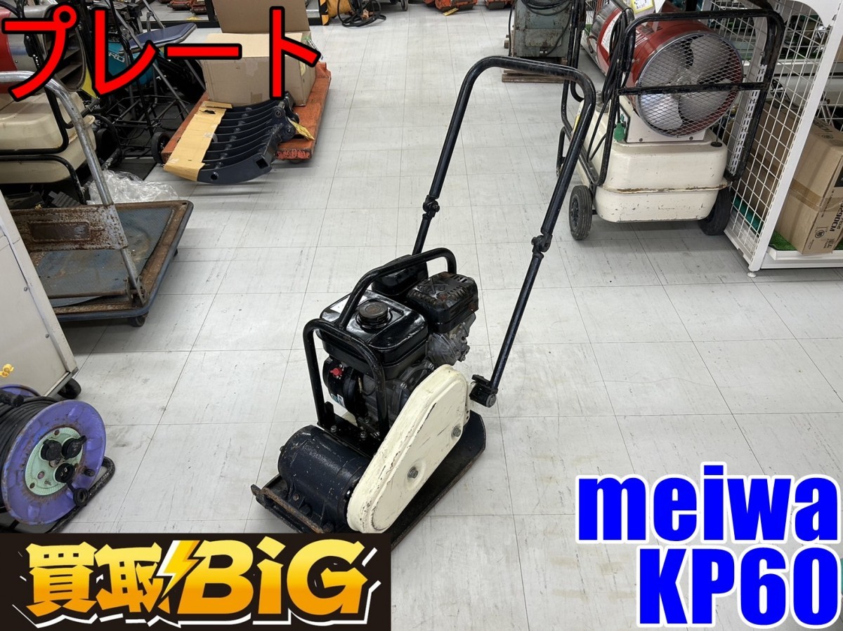 愛知 東海店 CF365 1000円 meiwa プレート KP60 明和 メイワ バイブロプレート プレートコンパクター ランマ 転圧 ...