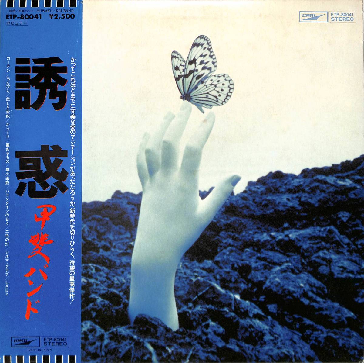 A00550957/LP/甲斐バンド KAI FIVE 甲斐よしひろ 誘惑 1978年 ETP-80041(甲斐バンド)｜売買されたオークション情報、yahooの商品情報をアーカイブ公開 ...