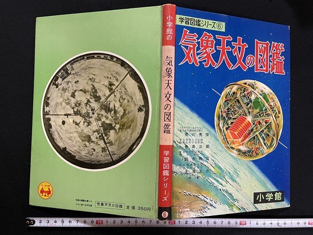 j 気象天文の図鑑 著 荒川秀俊 昭和32年3版 小学館 学習図鑑シリーズ6 /N-E04(図鑑)｜売買されたオークション情報、yahooの商品情報をアーカイブ公開 - オークファン ...