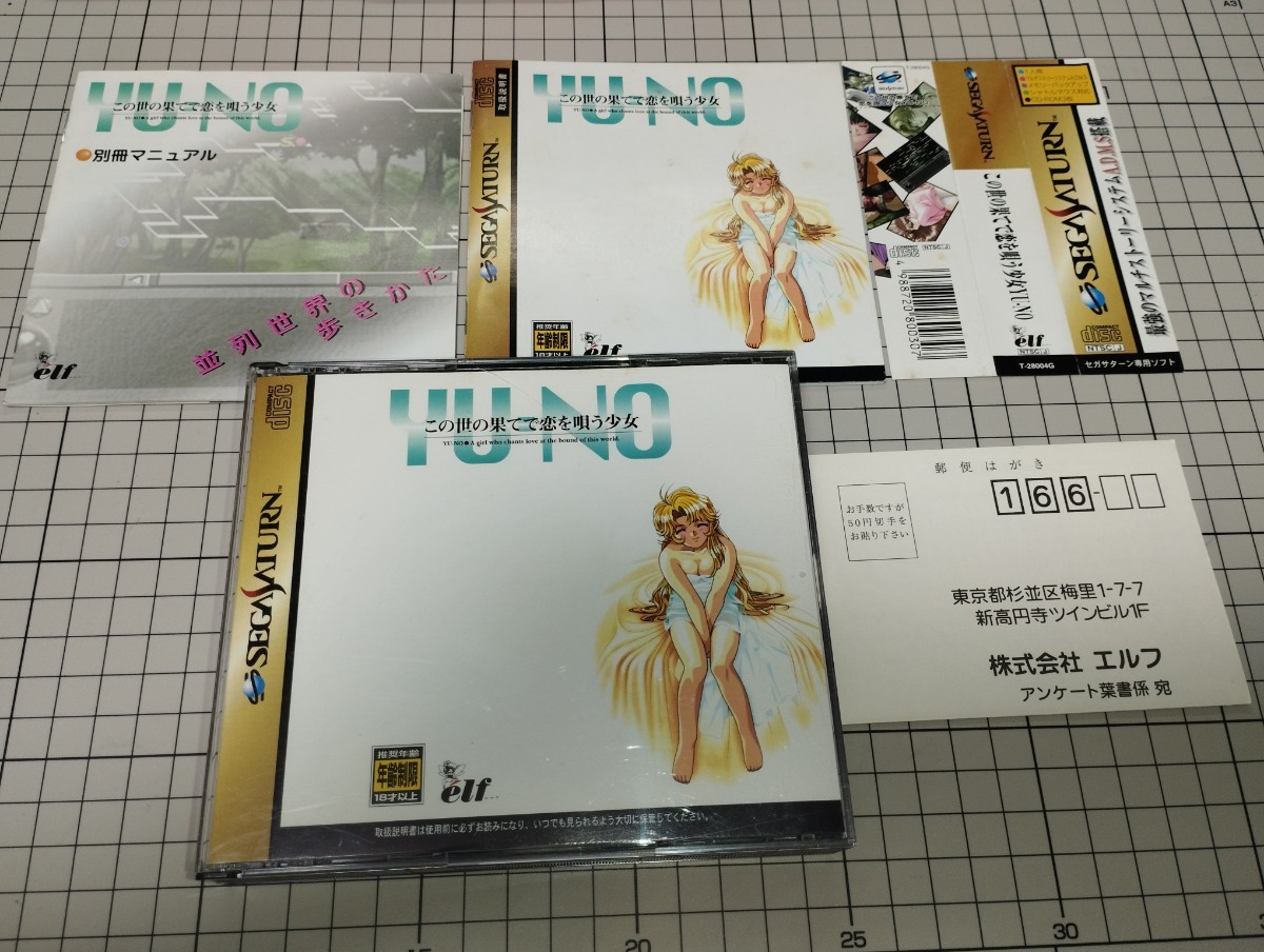 セガサターンソフト この世の果て 恋を唄う少女YU-NO 帯 アンケートハガキ付き(アドベンチャー)｜売買されたオークション情報、yahooの商品情報をアーカイブ公開 - オークファン ...