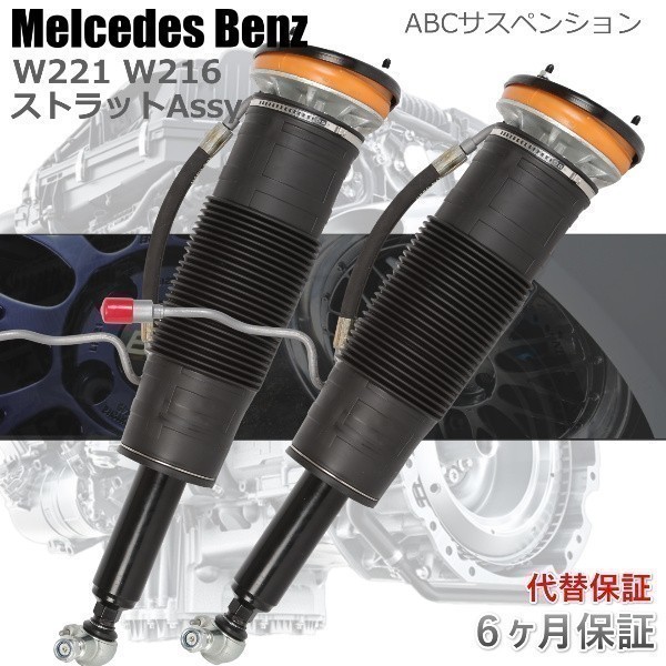 ベンツ W221 W216 S600 ABCサスペンション フロント 左右セット 2213207913 2213200113 ...