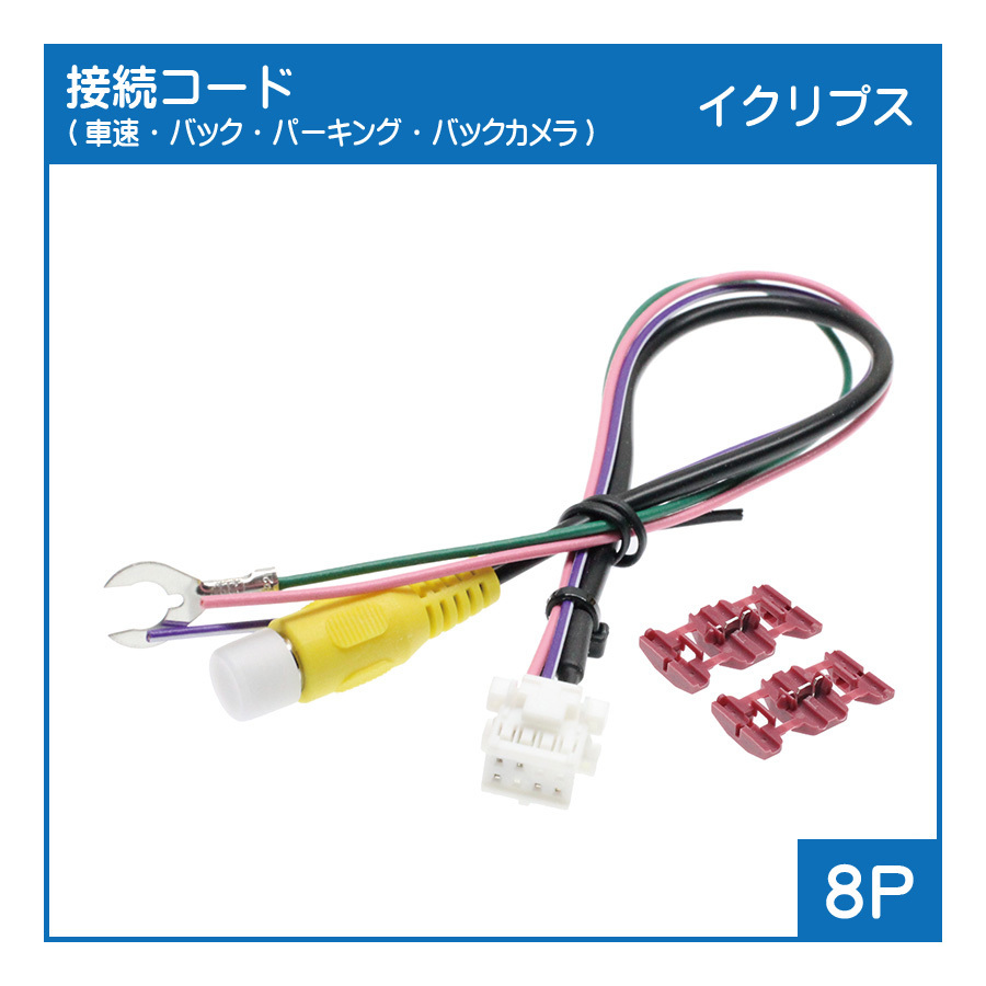イクリプス 接続コード 8P 汎用カメラ用 AVN138M AVN137M AVN135M AVN134M AVN133M AVN112M ...