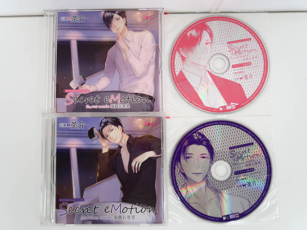 BS560/CD/Secret eMotion 須賀谷基晃 Maniac mode Sweet mode 2枚セット/ステラワース特典CD/茶 ...