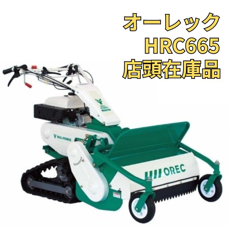 雑草刈機 オーレック HRC665/M 店頭在庫品(その他)｜売買されたオークション情報、yahooの商品情報をアーカイブ公開 - オークファン（aucfan.com）
