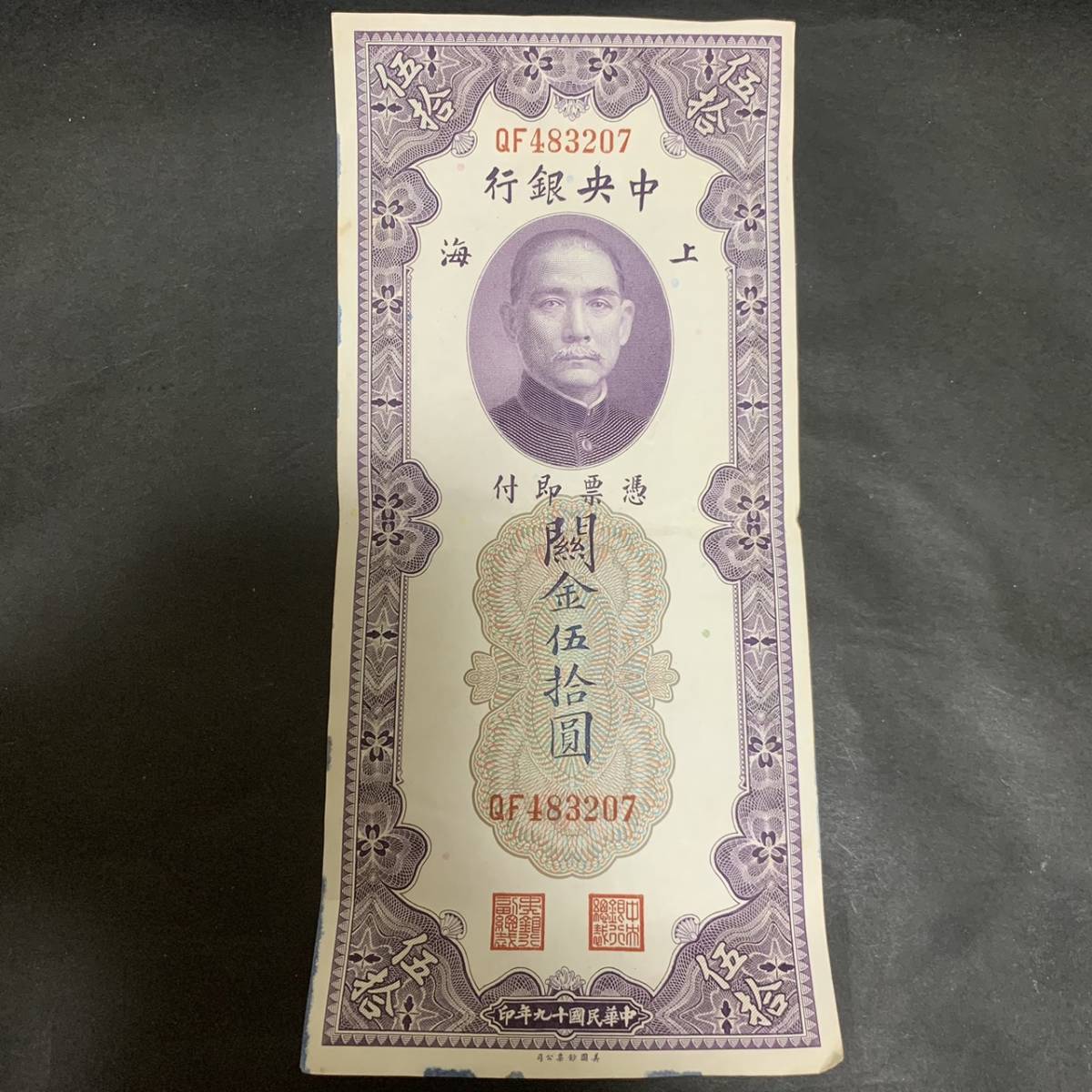 中華民国19年印 孫文 上海 五拾圓 紙幣 古札 中央銀行 50円 1930年 あ385(アジア)｜売買されたオークション情報、yahooの商品情報をアーカイブ公開 - オークファン ...