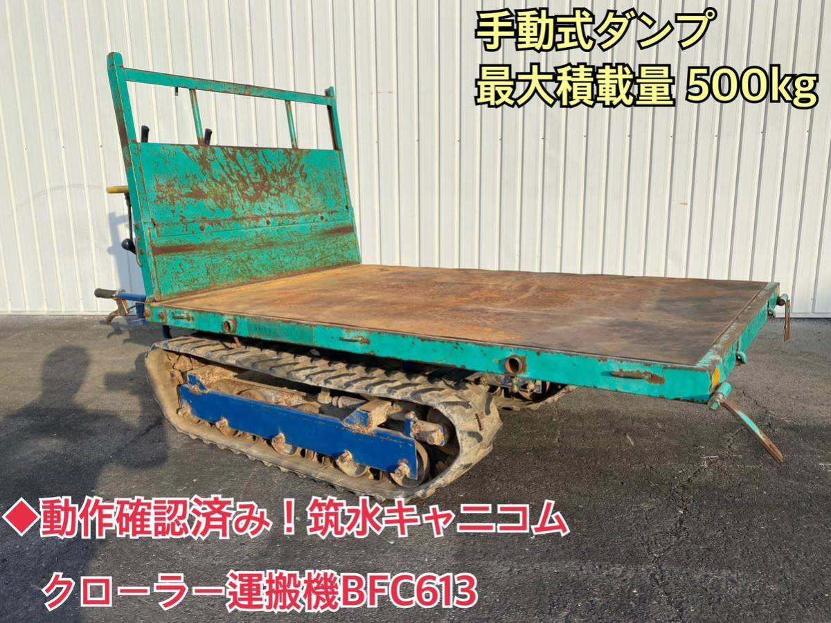 引き取り限定 み 筑水キャニコム クローラー 運搬機 BFC613 手動式 ダンプ 運搬車 最大積載量 500kg チクスイ(運搬車、トレーラー)｜売買されたオークション情報、yahooの商品 ...
