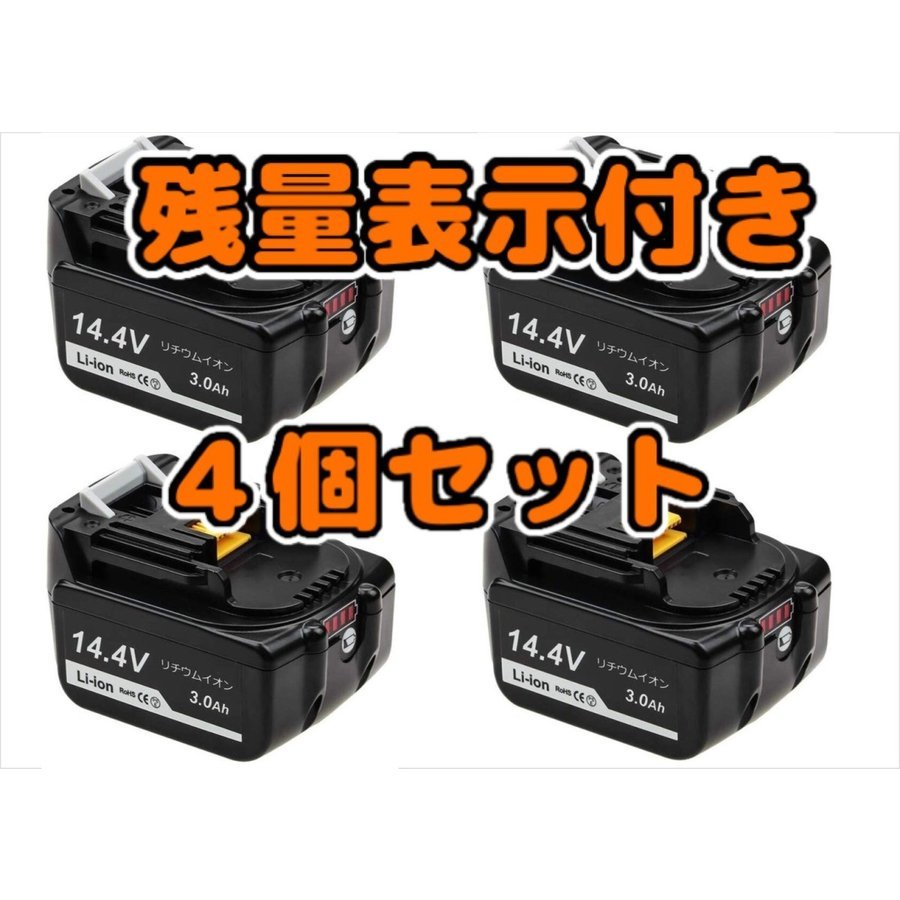 B マキタ バッテリー BL1430B 互換 14.4V 3000mAh 4個セット BL1430 MAKITA BL1430B BL1450 ...