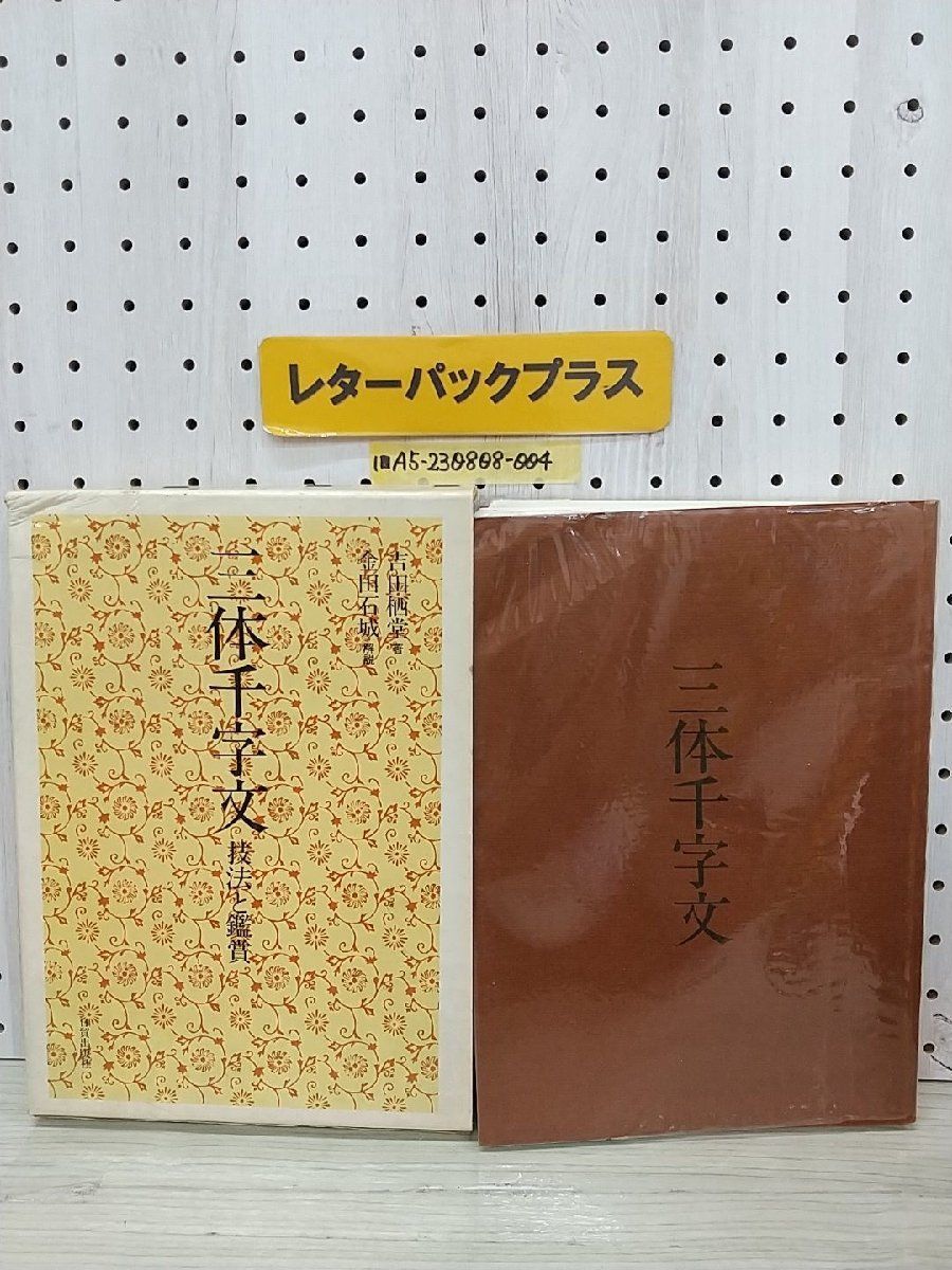 1- 三体千字文 技法と鑑賞 吉田栖堂 著 金田石城 解説 日易出版社 昭和50年10月25日 1975年 函破れ 427p~430p剥離 書道(書道)｜売買されたオークション情報、yahoo ...