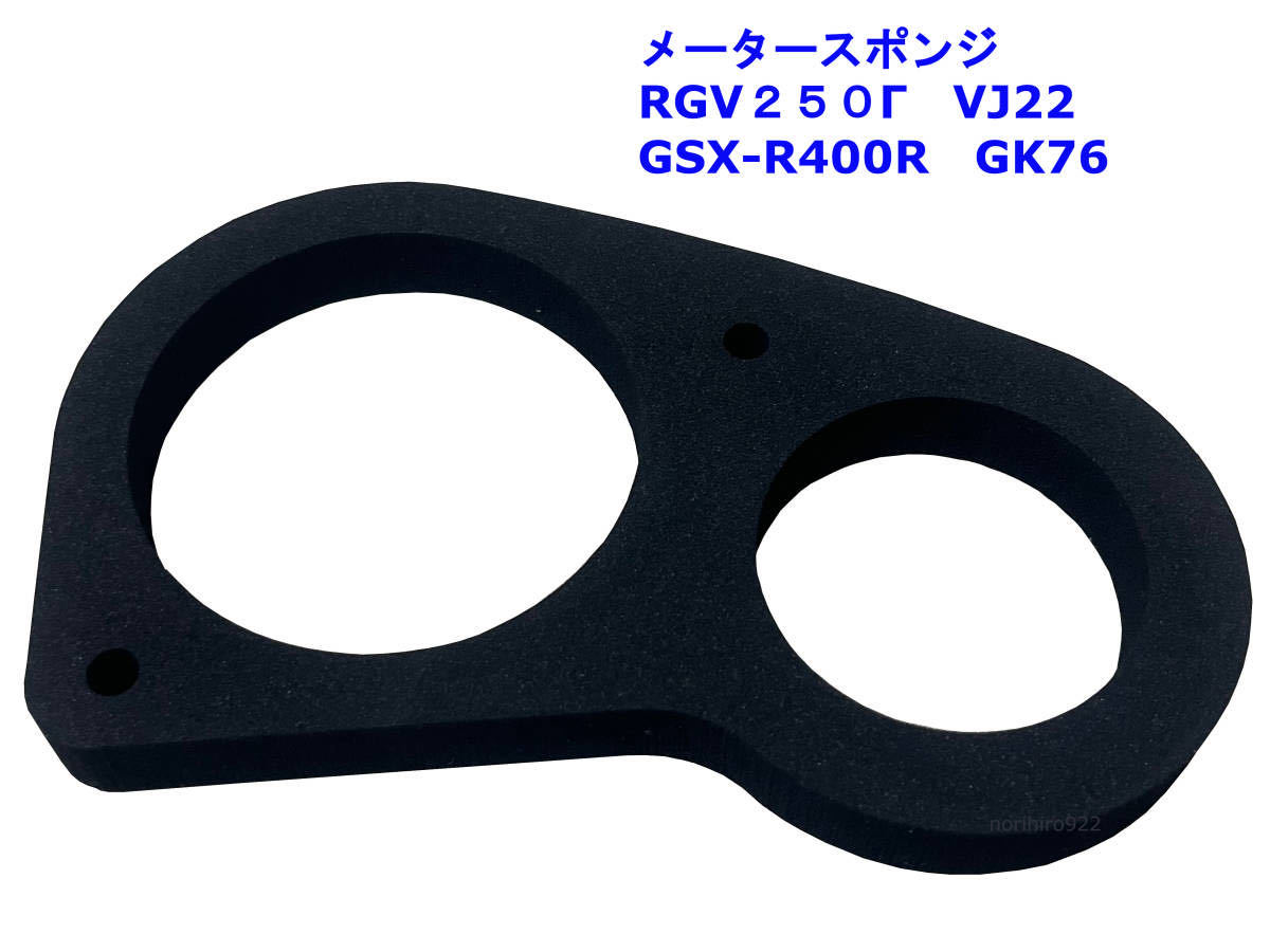 RGV250Γ GSX-R400R メータースポンジ リプレイス品 パネル VJ22 GK76(スズキ用)｜売買されたオークション情報 ...