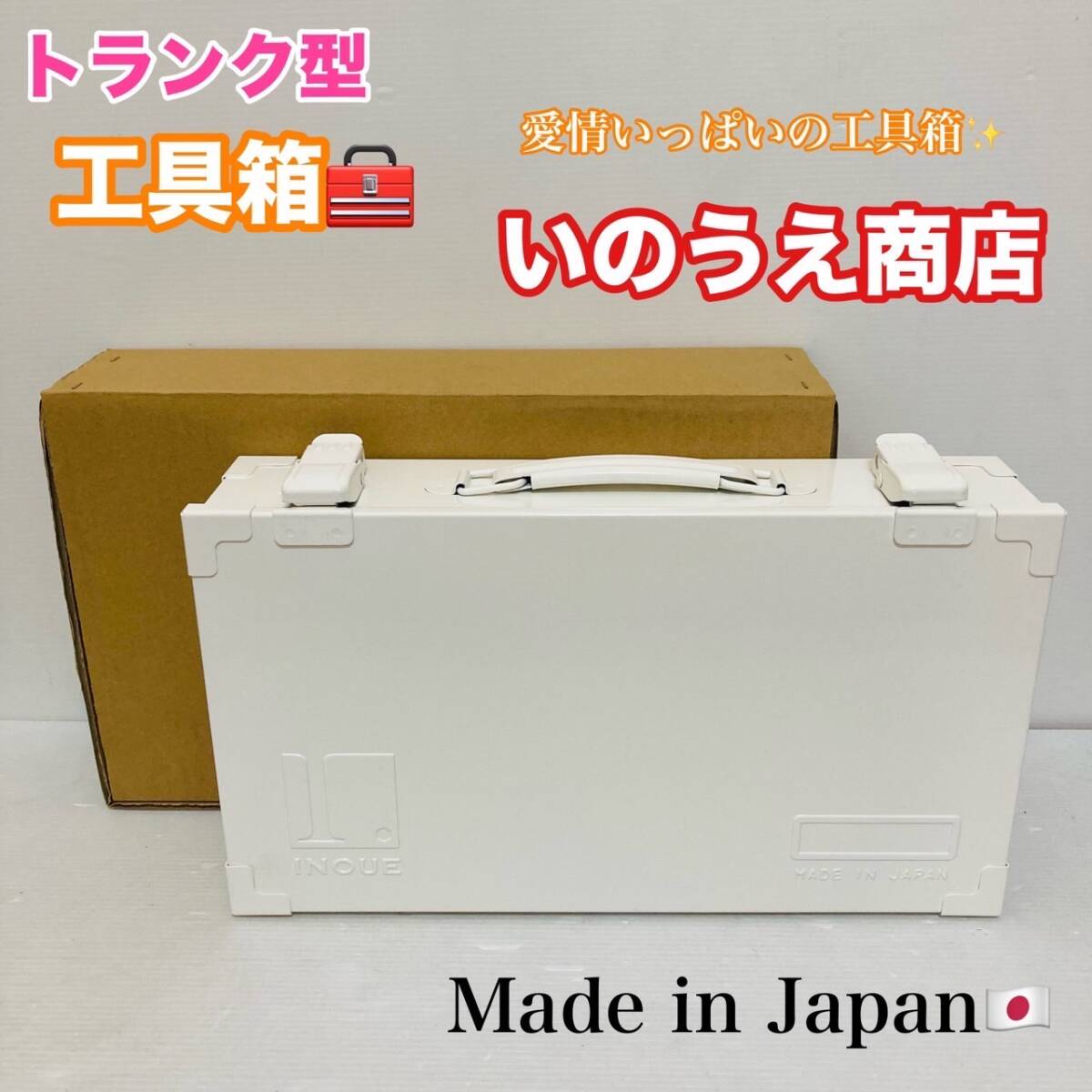 品 トランク型 工具箱 いのうえ商店 工具入れ KT-360 道具箱 日本製 スチール製 収納ボックス ツールボックス ホワイト/Y024-30(携行型)｜売買されたオークション情報 ...