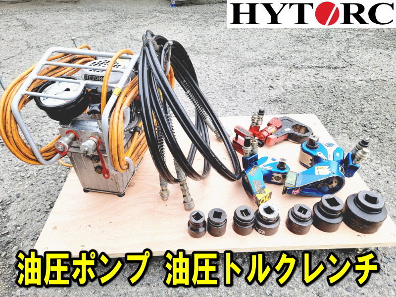 姫路 HYTORC MSST100 油圧ポンプ HY-3MXT HY-1MXT XLCT-2 トルクレンチ み ハイトーク 油圧レンチ 引取 ...