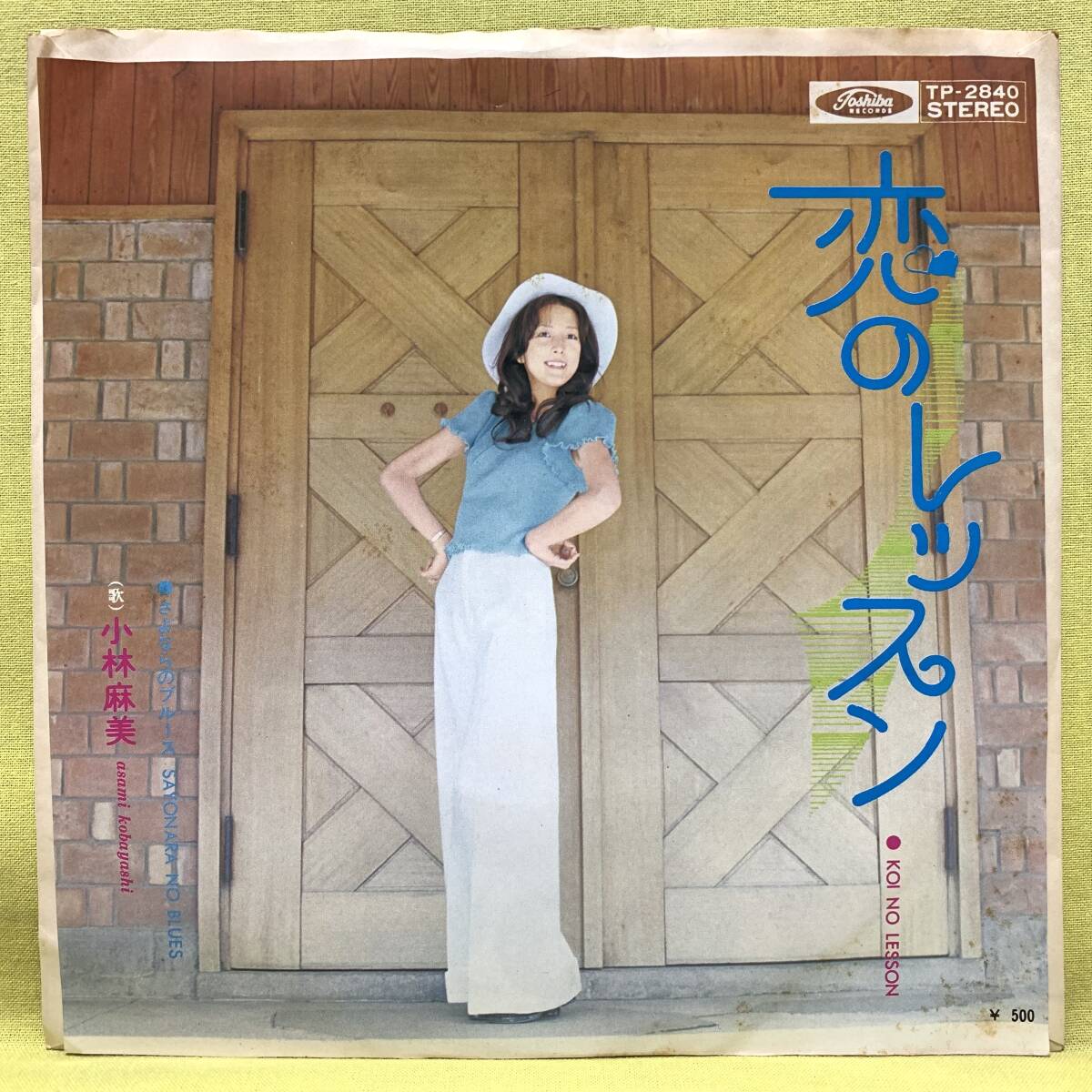 小林麻美 恋のレッスン/さよならのブルース 筒美京平 '73 EPレコード(その他)｜売買されたオークション情報、yahooの商品情報をアーカイブ公開 - オークファン（aucfan.com）