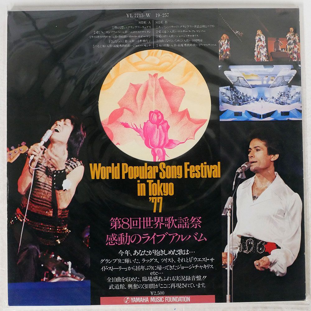 VA/WORLD POPULAR SONG FESTIVAL IN TOKYO ’77/YAMAHA YL7715W LP(SILVA)｜売買されたオークション情報、yahooの商品情報を ...