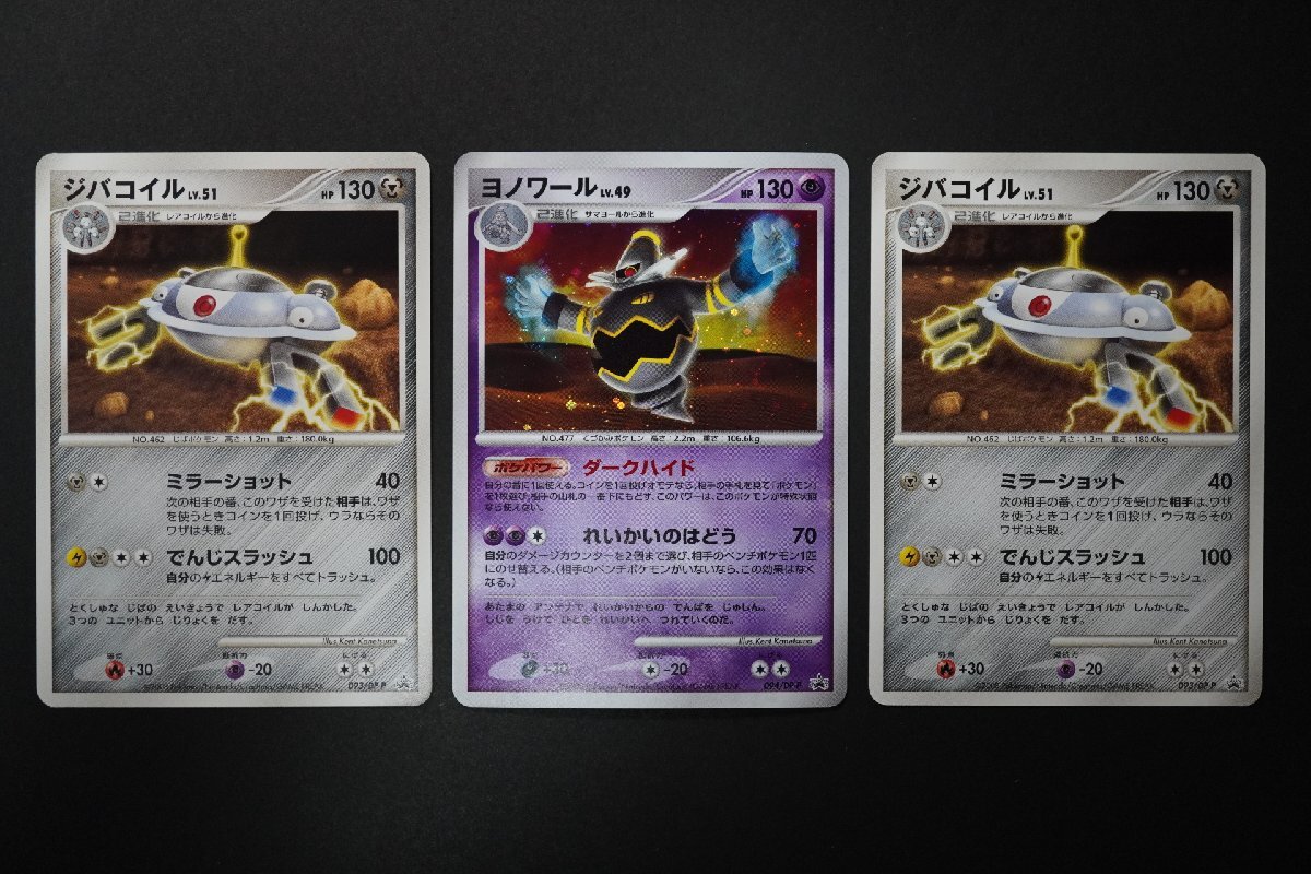 ジバコイル ヨノワール プロモーションカード バトルロード スプリング 2008 来場記念カード 093/DP-P 094/DP-P 計3枚(シングルカード)｜売買されたオークション情報 ...