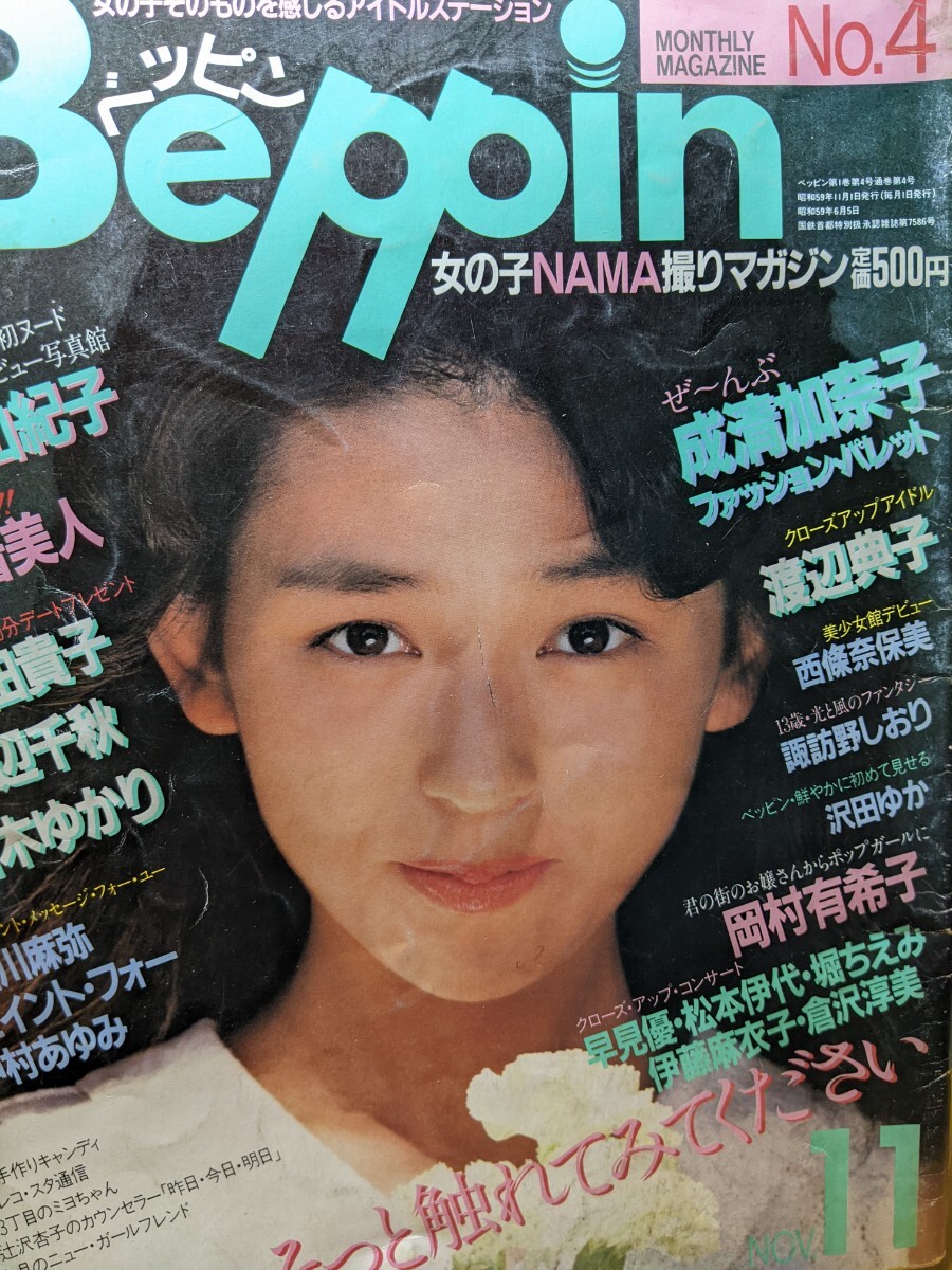匿名配送 ベッピンbeppin No.4 昭和59年11月発行 秋山紀子 成清加奈子 沢田ゆか 諏訪野しおり(アイドル、芸能人)｜売買された ...