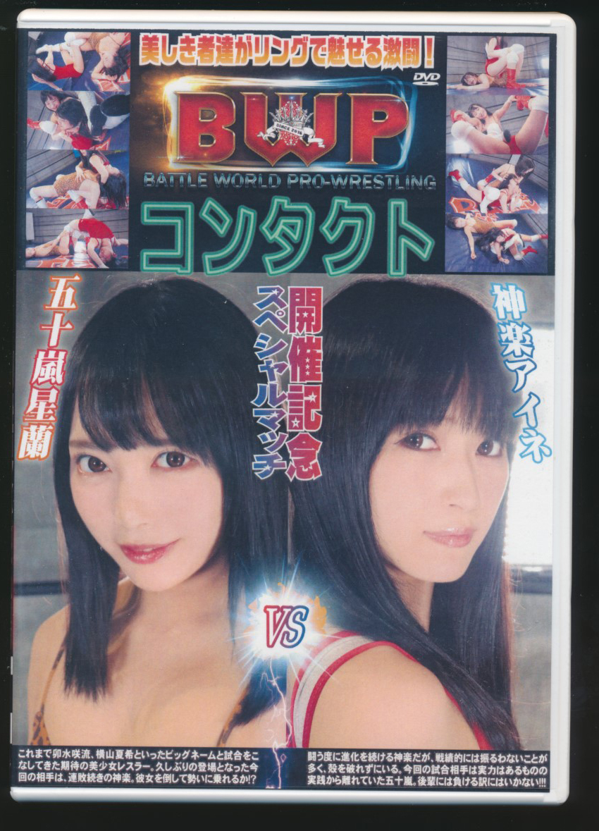 /バトル/BX-25/BWP コンタクト 開催記念スペシャルマッチ 五十嵐星蘭VS神楽アイネ(プロレス)｜売買されたオークション情報、yahooの商品情報をアーカイブ公開 - オークファン ...
