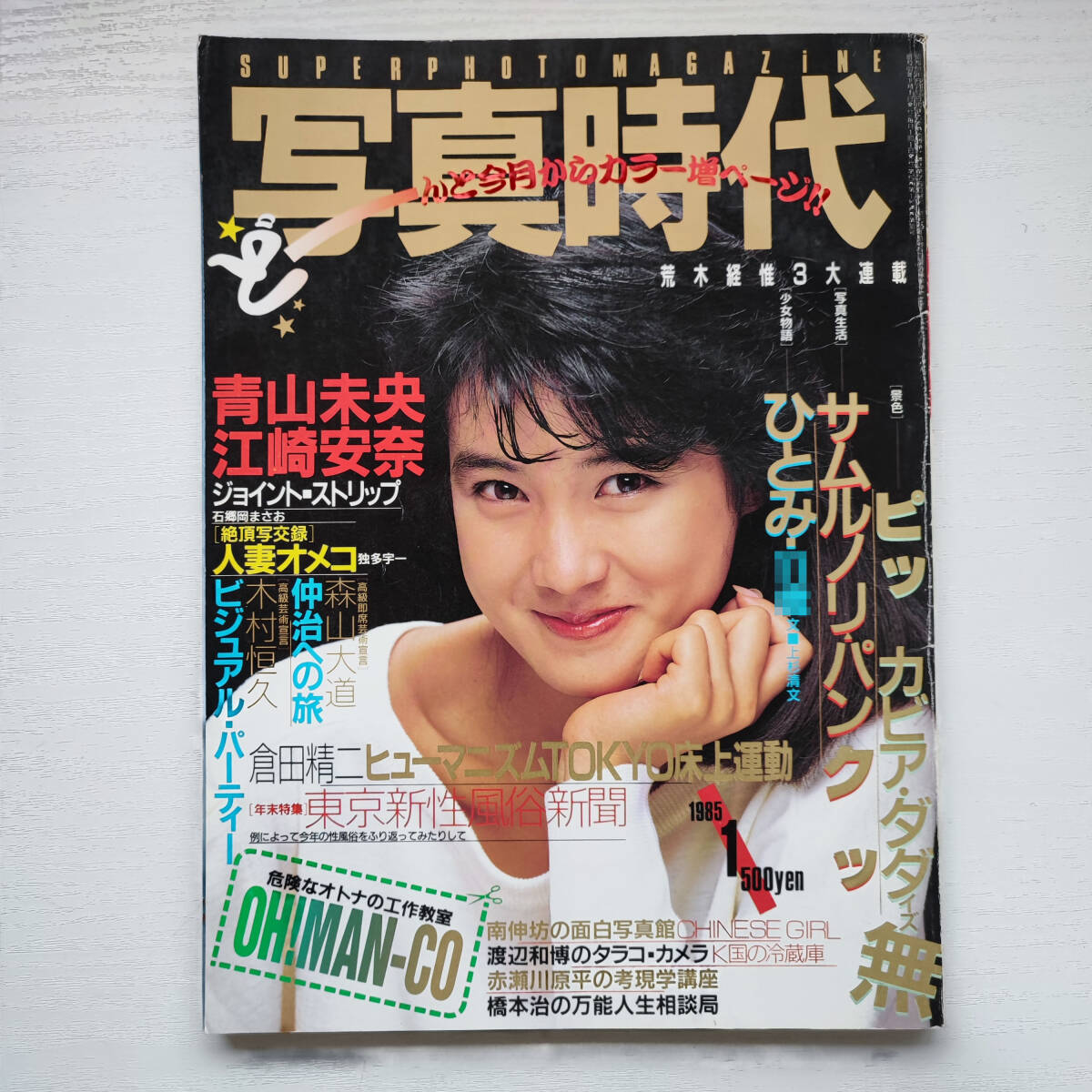 雑誌 写真時代 1985年1月 白夜書房(サブカルチャー)｜売買されたオークション情報、yahooの商品情報をアーカイブ公開 - オークファン ...