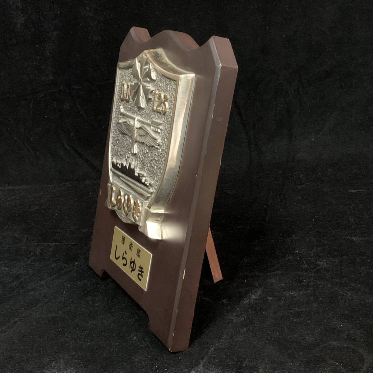 兀23r 護衛艦しらゆき DD123 楯 記念品 0615R0605133(ミリタリー)｜売買されたオークション情報、yahooの商品情報をアーカイブ公開 - オークファン（aucfan.com）