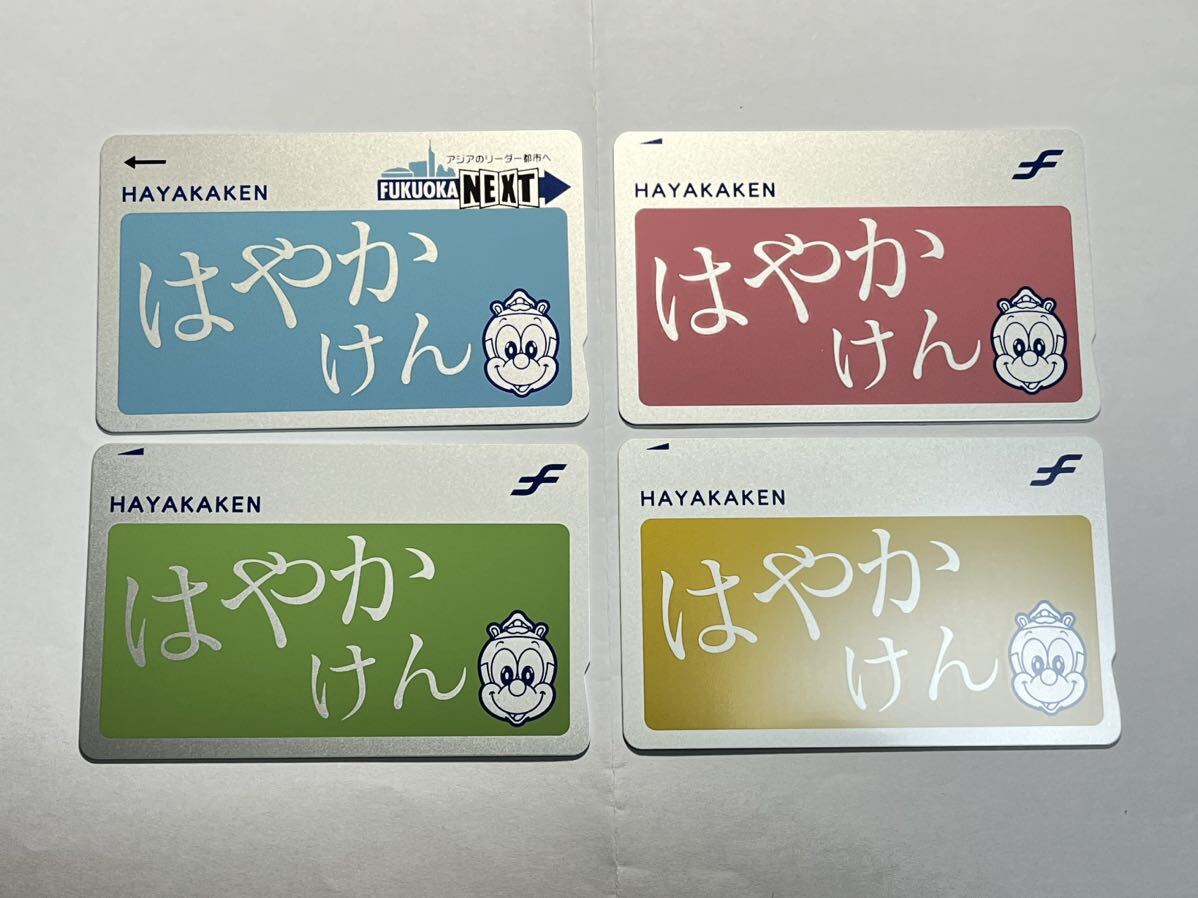 はやかけん 特選色含む4枚セット デポジットのみ 残高なし(鉄道)｜売買されたオークション情報、yahooの商品情報をアーカイブ公開 ...