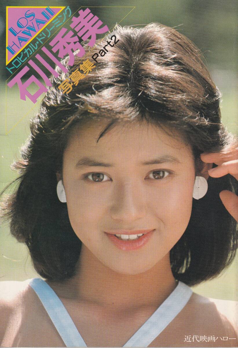 石川秀美写真集part2 トロピカル ドリーミング 撮影 青野武雄 近代映画社ハロー1984(石川秀美)｜売買されたオークション情報、yahooの商品情報をアーカイブ公開 - オークファン ...