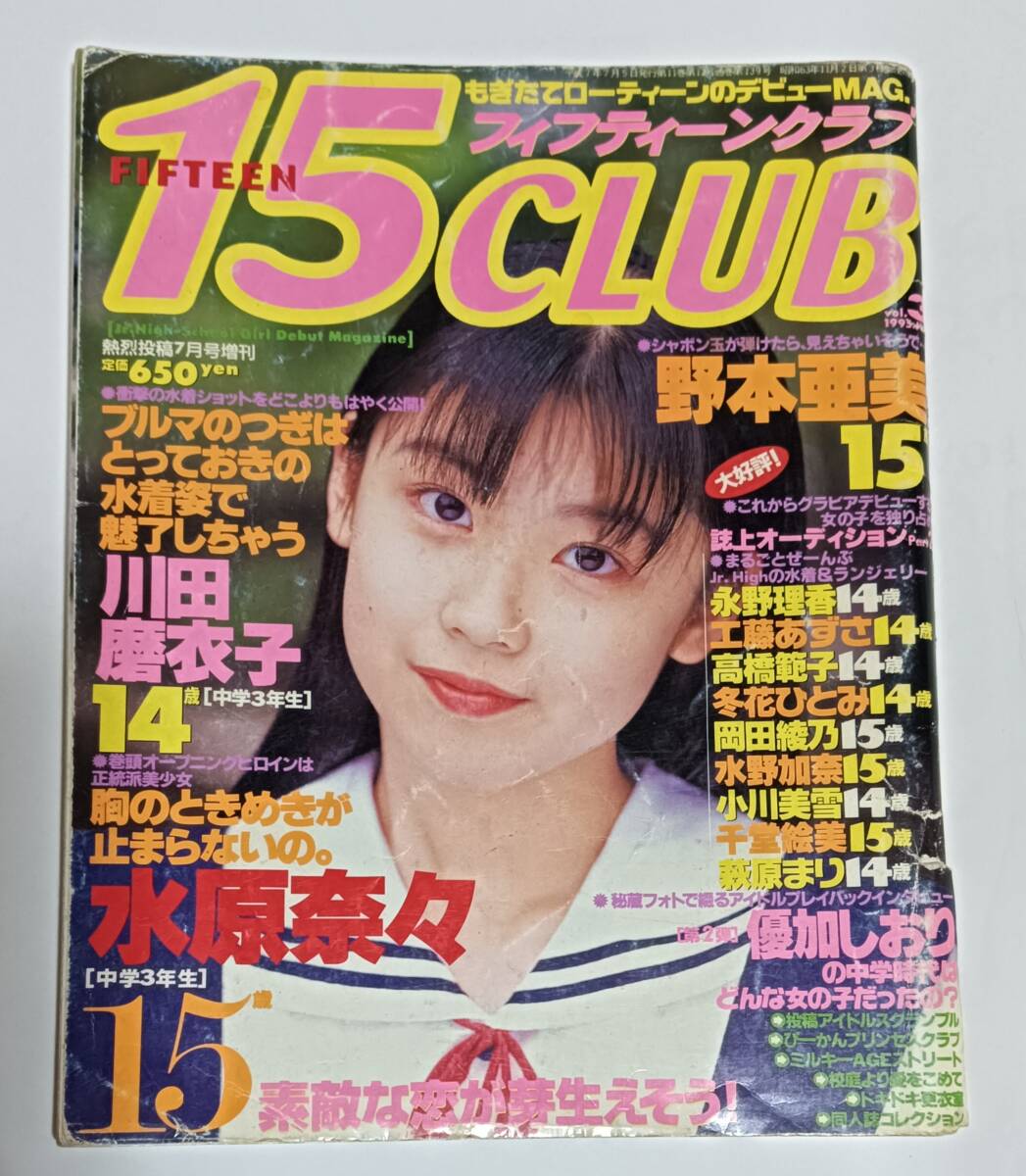 15 CLUB vol.3 フィフティーンクラブ 1995年 熱烈投稿7月号増刊 表紙難有り(複数被写体)｜売買されたオークション情報 ...