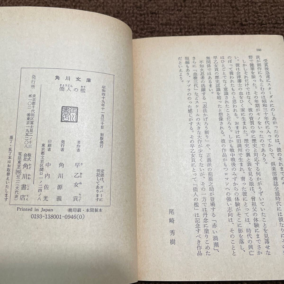 A07 僑人の檻 きょうじん 早乙女貢 角川書店 文庫本 初版 昭和49年発行 1974年 第60回直木賞受賞 小説 長編 250522(その ...