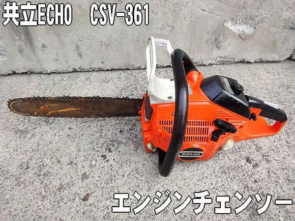 農機具 エンジンチェンソー 共立ECHO CSV-361(チェーンソー)｜売買されたオークション情報、yahooの商品情報をアーカイブ公開 - オークファン（aucfan.com）