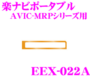 ENDY 楽ナビポータブル AVIC-MRP用ナビ映像シート EEX-022A(取り付けキット、配線)｜売買されたオークション情報、yahooの商品情報をアーカイブ公開 - オークファン ...