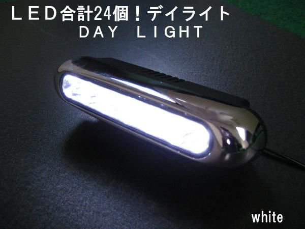 24V/LED24発/LEDデイライト/ランニングライト左右セット/白1068(デイライト（24V専用）)｜売買されたオークション情報 ...