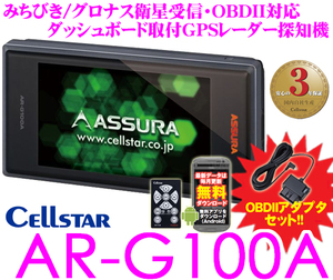セルスター 一体型GPSレーダー探知機 AR-G100A+RO-107(セルスター)｜売買されたオークション情報、yahooの商品情報をアーカイブ公開 - オークファン（aucfan.com）