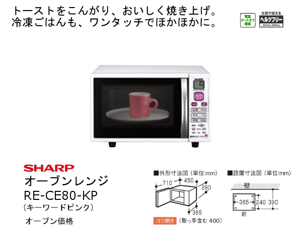 SHARP オーブンレンジ RE-CE80-KP サックリ解凍/レンジ500W/15L(オーブンレンジ)｜売買されたオークション情報、yahooの商品情報をアーカイブ公開 - オークファン ...