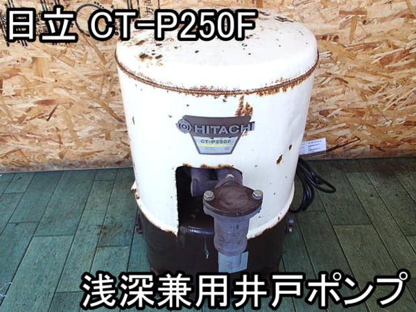 住まい 浅深兼用井戸ポンプ 日立 CT-P250F 60Hz 100V ＆(ポンプ)｜売買されたオークション情報、yahooの商品情報を ...