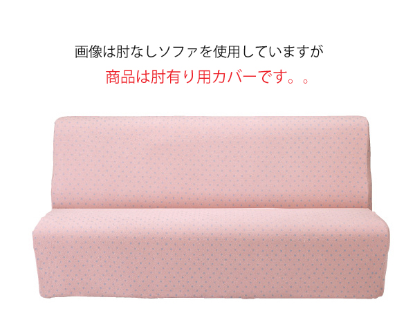3人肘有 訳有 タオル地ドット柄ソファカバー PK TDP-100(ソファカバー)｜売買されたオークション情報、yahooの商品情報をアーカイブ公開 - オークファン（aucfan.com）