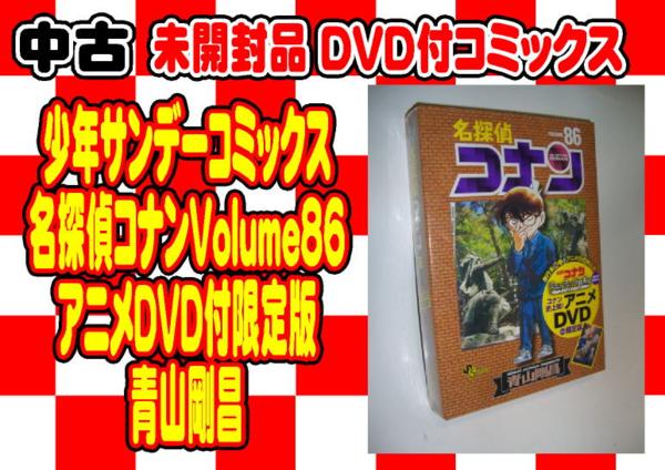 SSコミックス名探偵コナン86 DVD付限定版②(少年)｜売買されたオークション情報、yahooの商品情報をアーカイブ公開 - オークファン（aucfan.com）