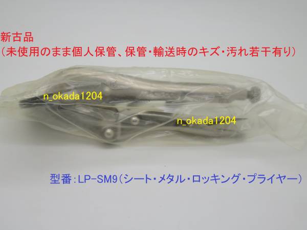 MAC TOOLS マックツールズ ロッキングプライヤー LP-SM9 新古品(グリッププライヤー)｜売買されたオークション情報、yahooの ...