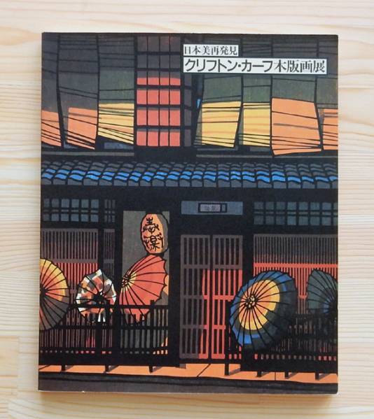 図録 クリフトン カーフ木版画展－日本美再発見 /r0603(作品集)｜売買されたオークション情報、yahooの商品情報をアーカイブ公開 - オークファン（aucfan.com）