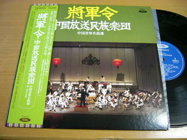 LP#038／中国放送民族楽団 彭修文：将軍令 中国音楽名曲選.(器楽)｜売買されたオークション情報、yahooの商品情報をアーカイブ公開 - オークファン（aucfan.com）