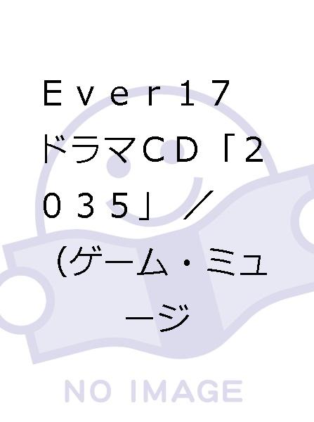 Ever17 ドラマCD 2035(ゲーム一般)｜売買されたオークション情報、yahooの商品情報をアーカイブ公開 - オークファン（aucfan.com）