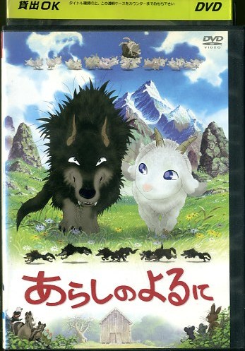 01DVD レンタル版 あらしのよるに A00834(あ行)｜売買されたオークション情報、yahooの商品情報をアーカイブ公開 - オークファン（aucfan.com）
