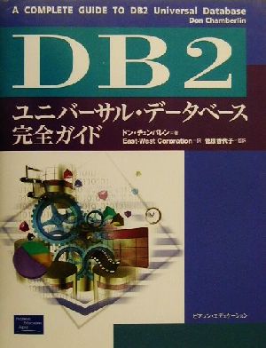 DB2ユニバーサル データベース完全ガイド(DBグループウェア)｜売買されたオークション情報、yahooの商品情報をアーカイブ公開 - オークファン（aucfan.com）