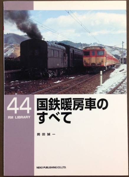 2003年 国鉄暖房車のすべて RM LIBRARY No.44 岡田 誠一著(鉄道一般)｜売買されたオークション情報、yahooの商品情報をアーカイブ公開 - オークファン（aucfan.com）