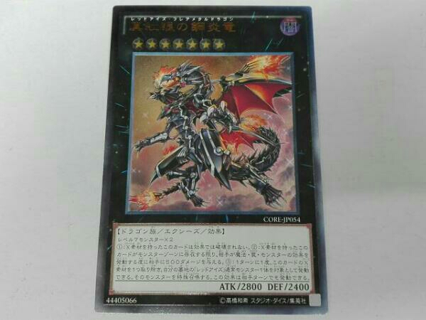 遊戯王 真紅眼の鋼炎竜 レリーフ CORE-JP054(遊戯王（コナミ）)｜売買されたオークション情報、yahooの商品情報をアーカイブ公開 - オークファン（aucfan.com）