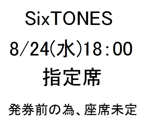 8/17~8/25 ジャニーズキングダム サマステ SixTONES 1-2枚h(東京)｜売買されたオークション情報、yahooの商品情報をアーカイブ公開 - オークファン（aucfan.com）