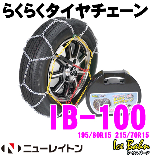 ニューレイトン 金属チェーン IB-100 195/80R15 215/70R15等(金属チェーン)｜売買されたオークション情報、yahooの ...