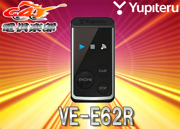 ユピテル アンサーバック リモコンエンジンスターターVE-E62R(社外本体)｜売買されたオークション情報、yahooの商品情報をアーカイブ公開 - オークファン（aucfan.com）