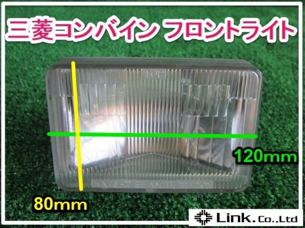 群馬 三菱 コンバイン ライト VM6 フロントライト 前照灯 パーツ 部品 品(パーツ)｜売買されたオークション情報、yahooの商品情報をアーカイブ公開 - オークファン（aucfan.com）