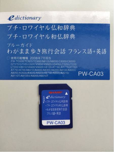 SHARP プチ ロワイヤル仏和 和仏辞典 電子辞書専用コンテンツカード PW-CA03(辞書)｜売買されたオークション情報、yahooの商品情報をアーカイブ公開 - オークファン ...